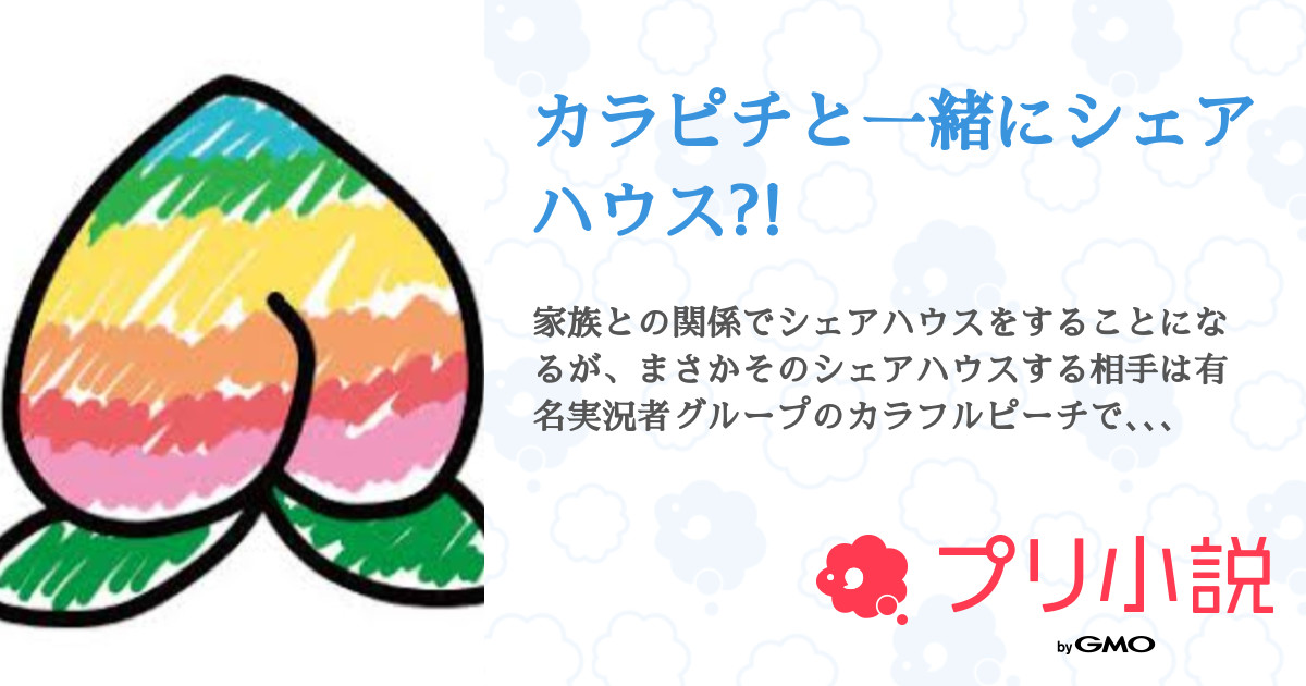 カラピチと一緒にシェアハウス 全4話 【連載中】（sena🌈🍑さんの夢小説） 無料スマホ夢小説ならプリ小説 Bygmo